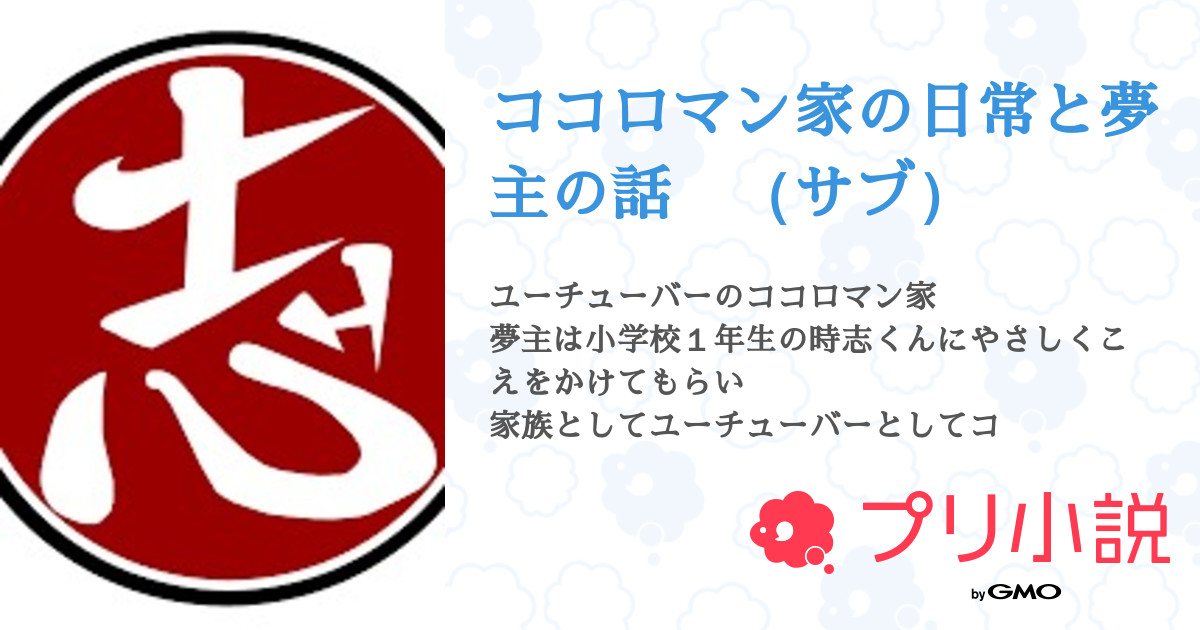 ココロマン家の日常と夢主の話 （サブ） 全1話 【連載中】（asaenn エッセイ本風の書いた人さんの夢小説） 無料スマホ夢小説なら